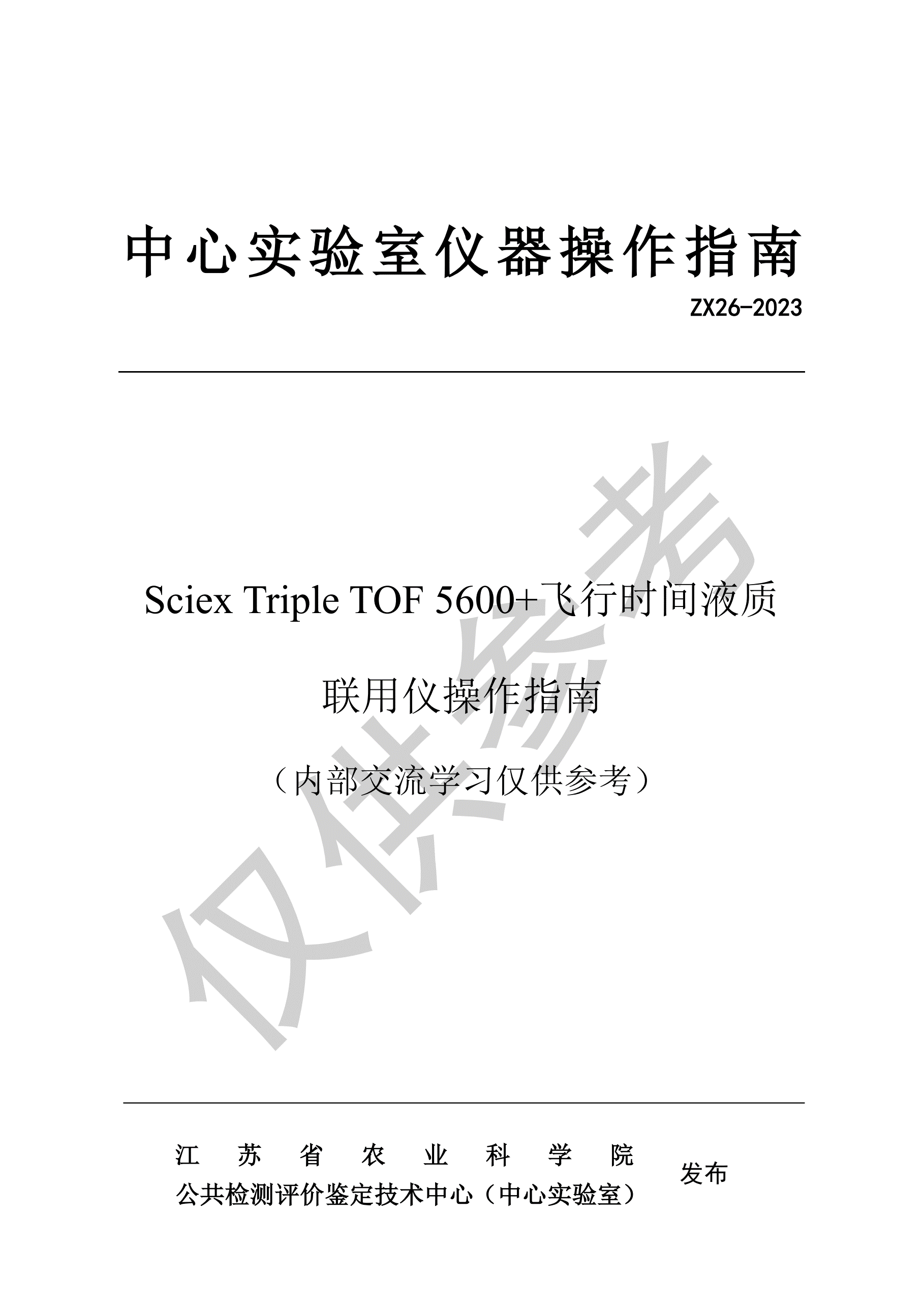 ZX-26：Sciex Triple TOF 5600+飞行时间液质联用仪操作指南